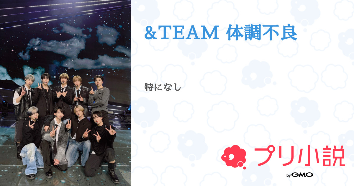 &TEAM 体調不良 - 全4話 【連載中】（莉央さんの小説） | 無料スマホ夢小説ならプリ小説 byGMO